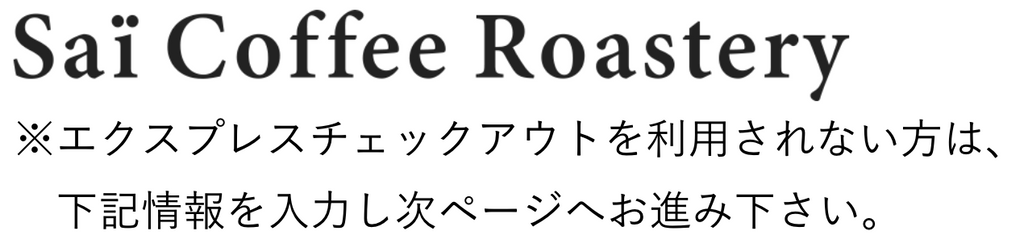 Saï Coffee Roastery ONLINE – Sai Coffee Roastery